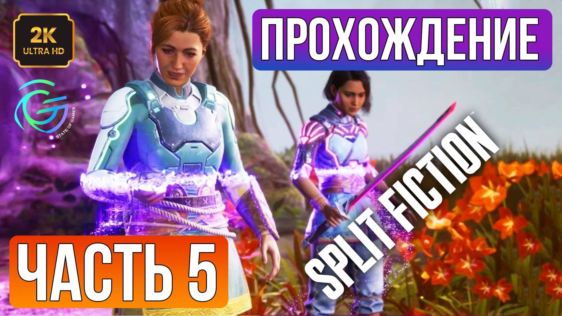 Прохождение Split Fiction #5. Это же Драконы!
