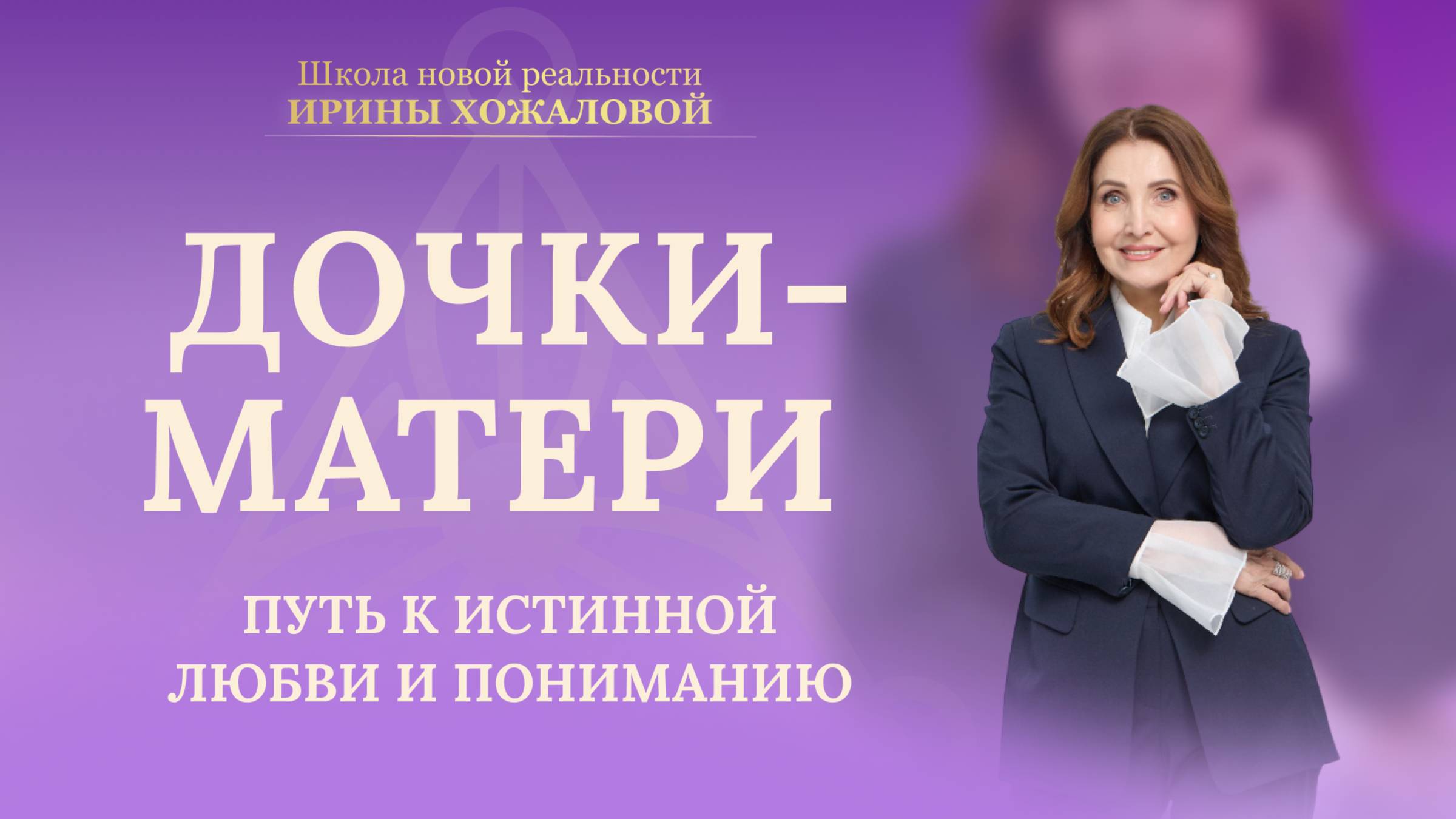 Отношения мамы и дочки. Путь к истинной любви и пониманию