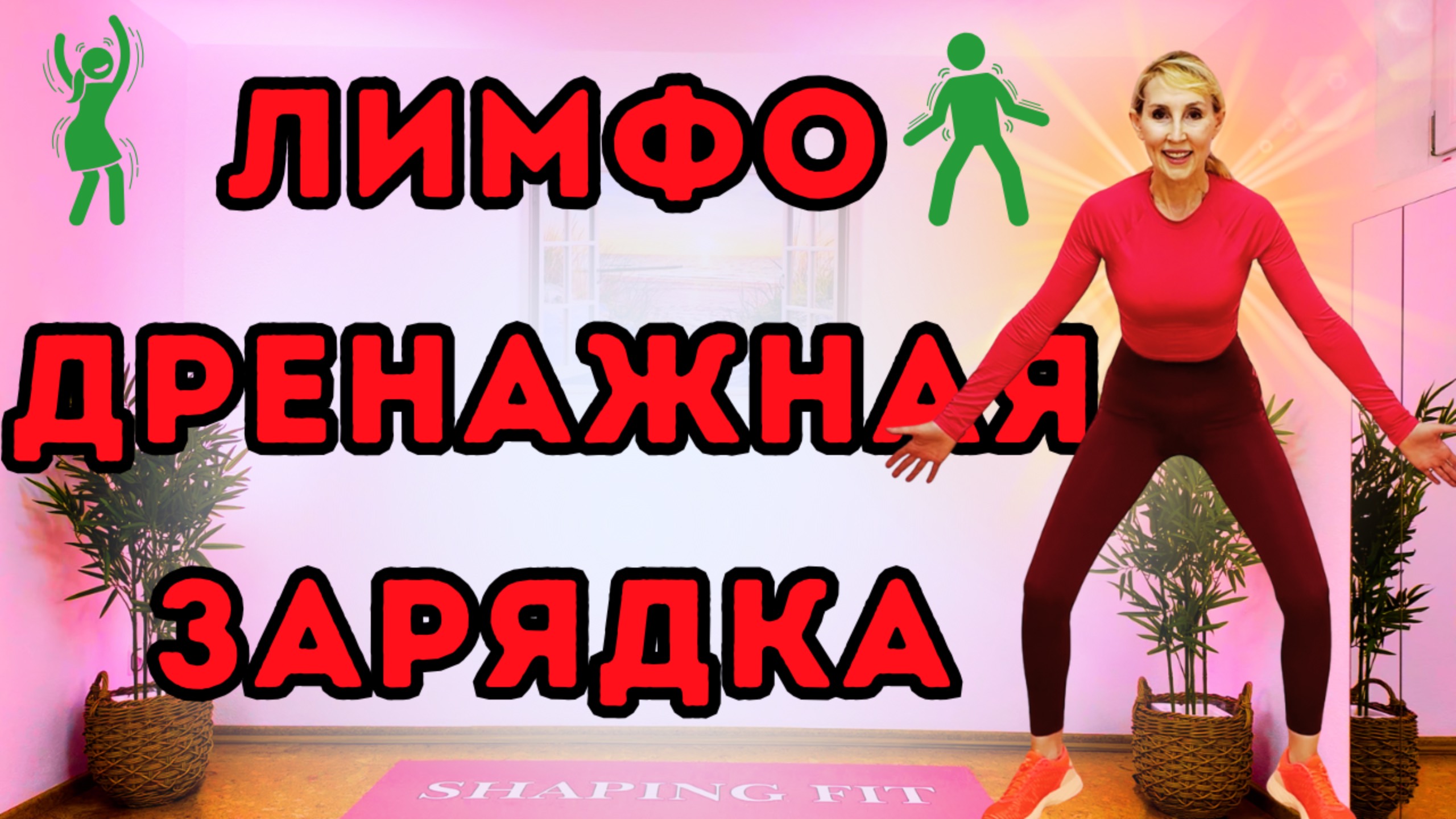 7 Мин Лимфодренажное Кардио | Встряхнись и Зарядись Энергией!