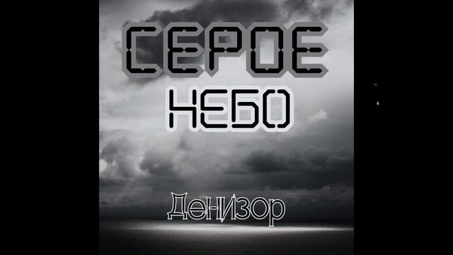 Денизор - Перемены.mp4