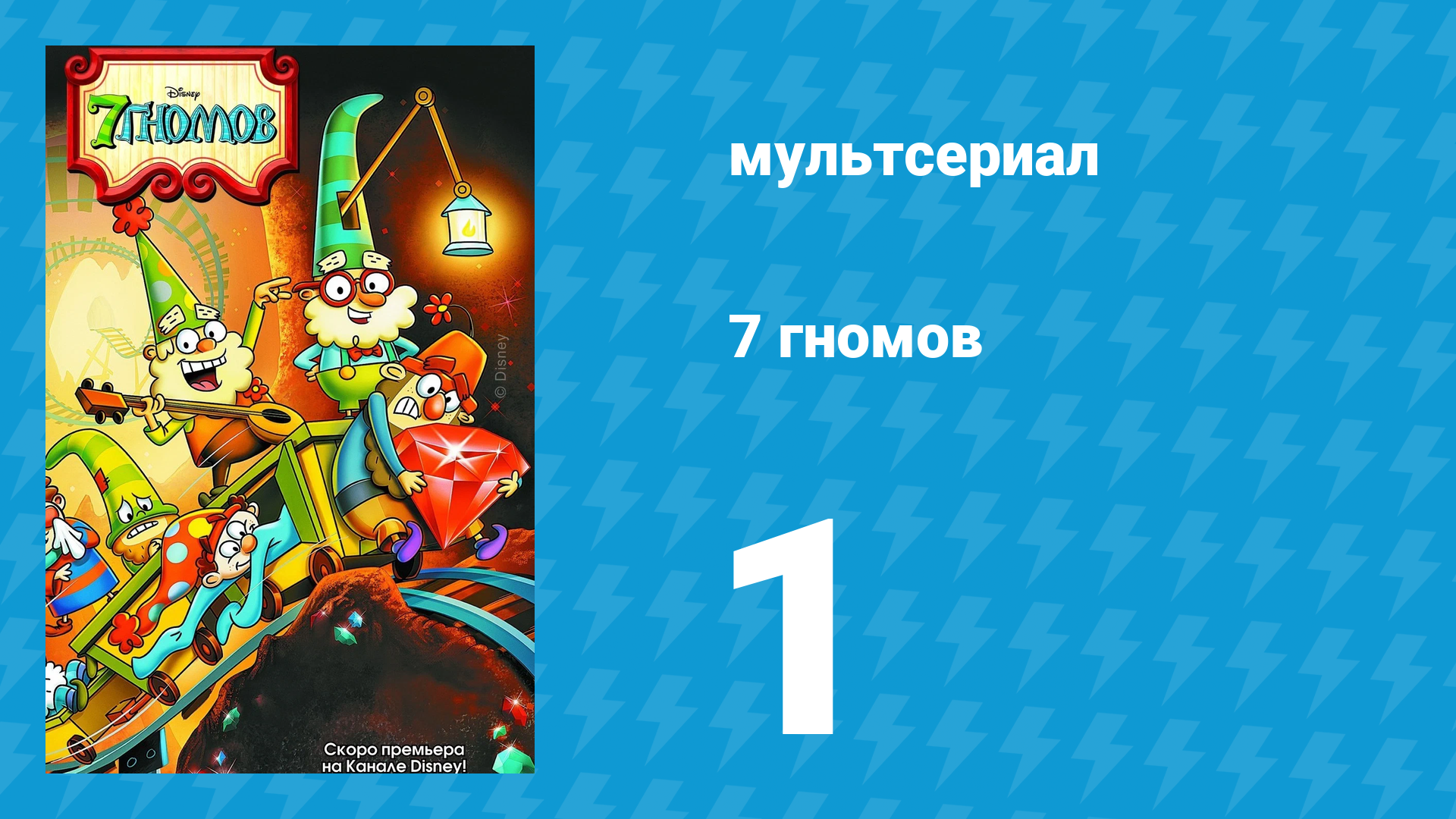 7 гномов 1 сезон 1 серия «Долгая, долгая зима» / «Крошечные охотники за пауками» (мультсериал, 2014)