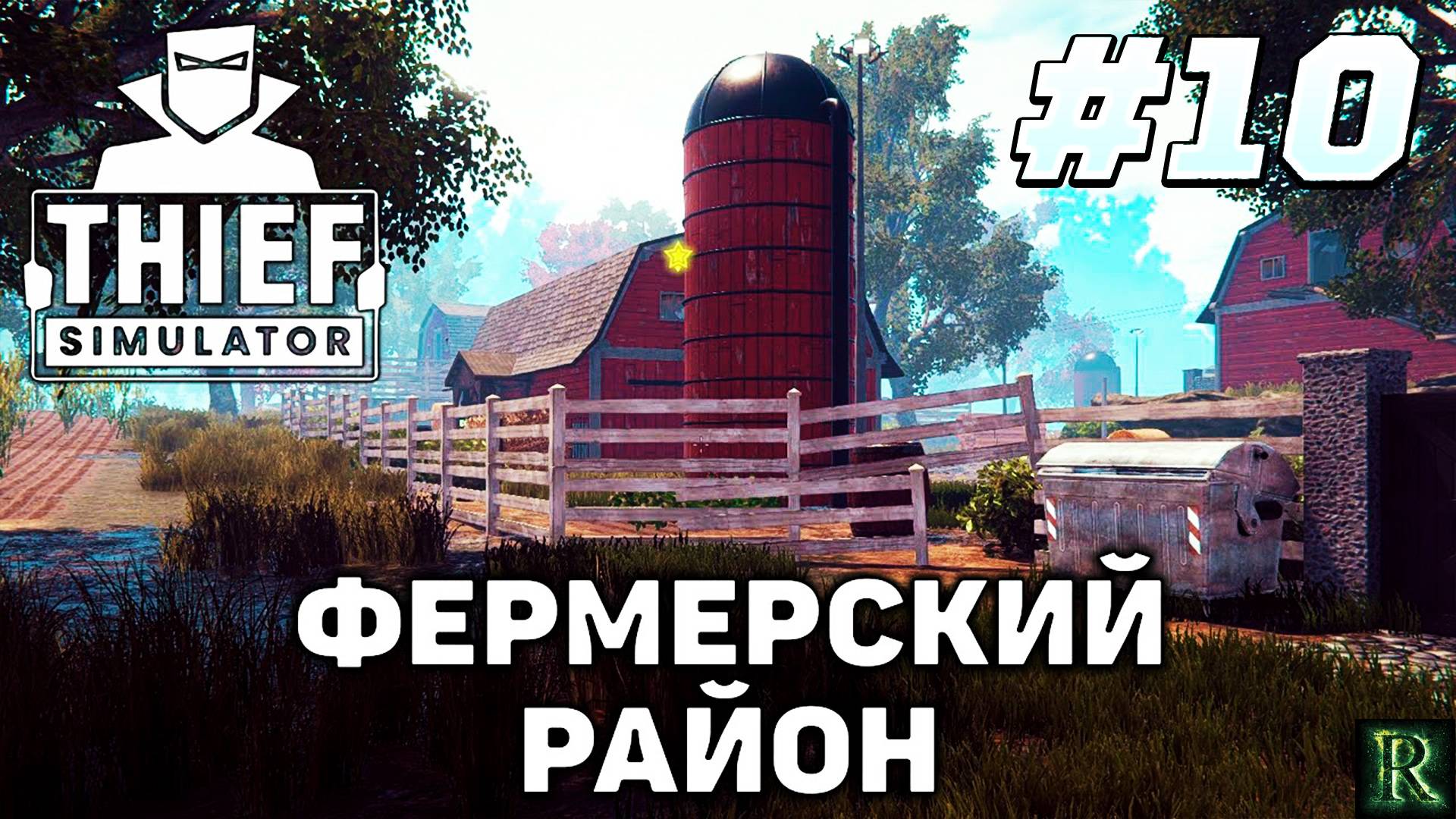 Thief Simulator - Часть 10. (Искали медь, а нашли золото / Фермерский район)