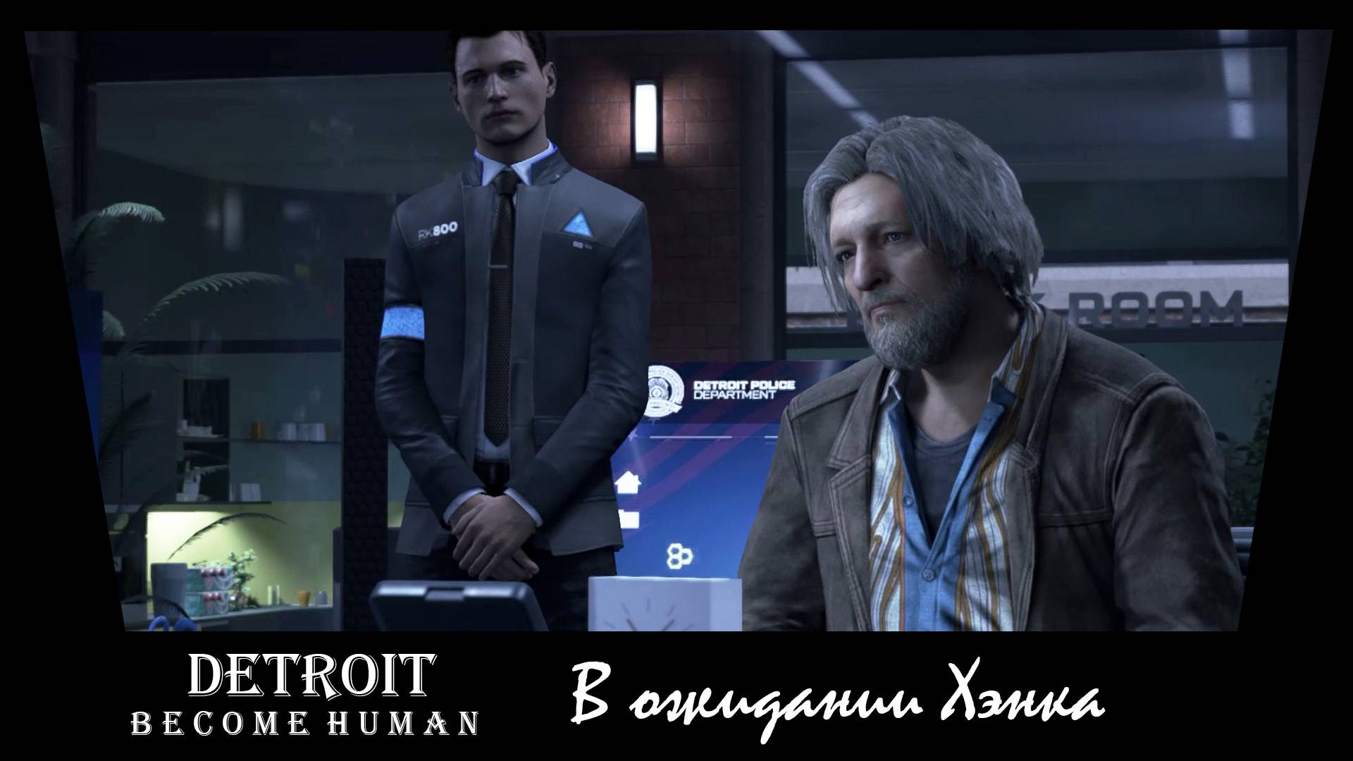 Detroit Become Human. 11. В ожидании Хэнка.