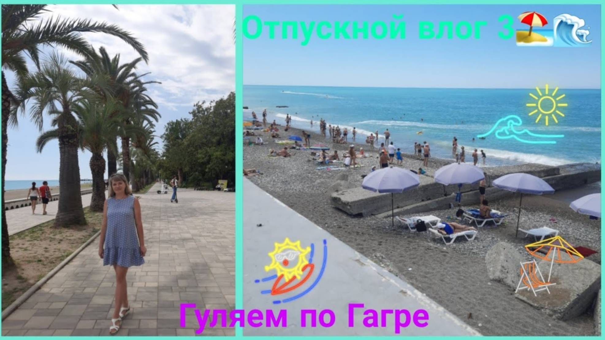 Отпускной VLOG №3/ завтрак в отеле🧇/шторм на море🌊🌊🌊 /Гагра-что посмотреть?🤗/гуляем/