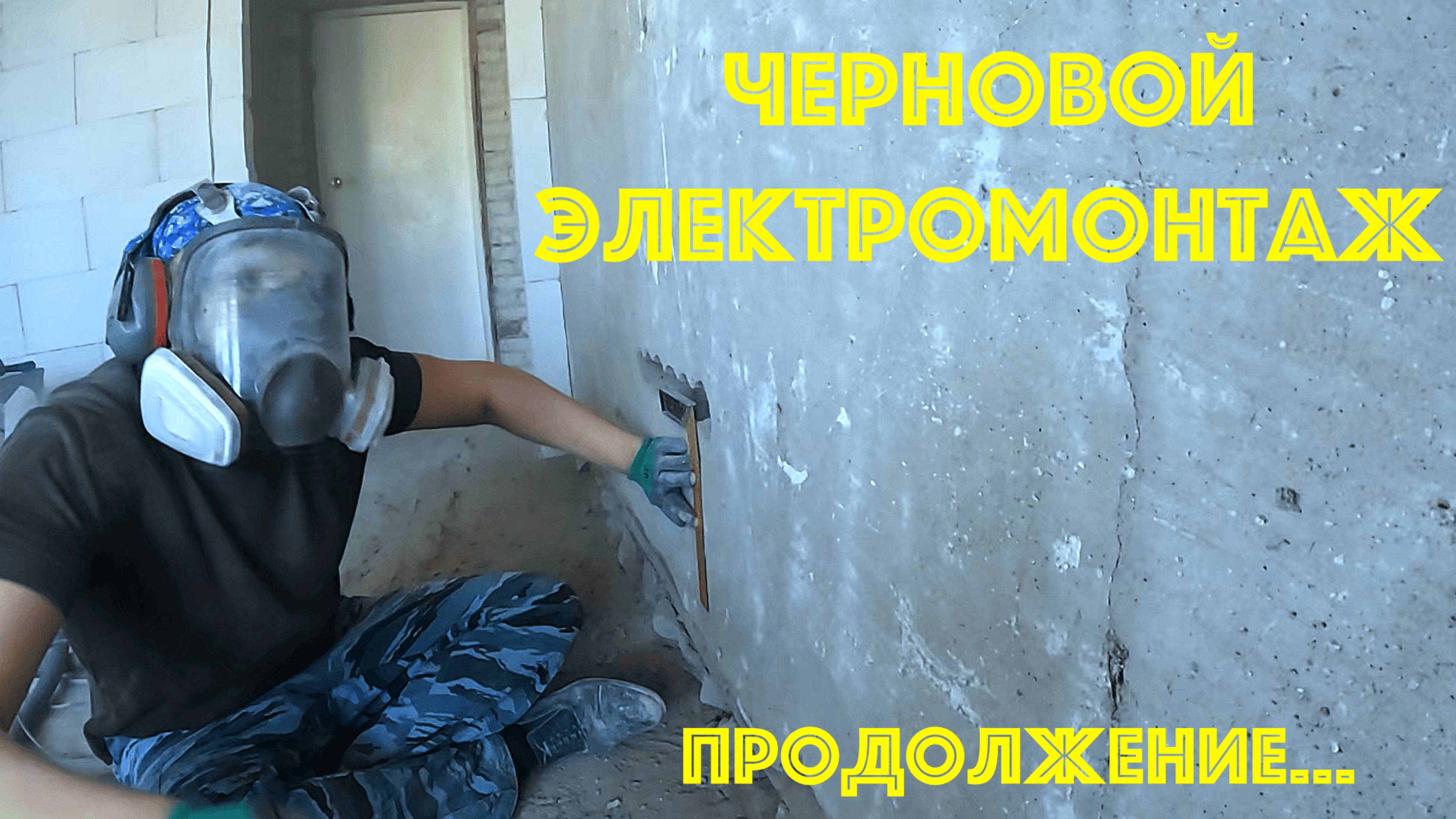 Ремонт двушки. ч.10 Черновой электромонтаж в гостиной-2.