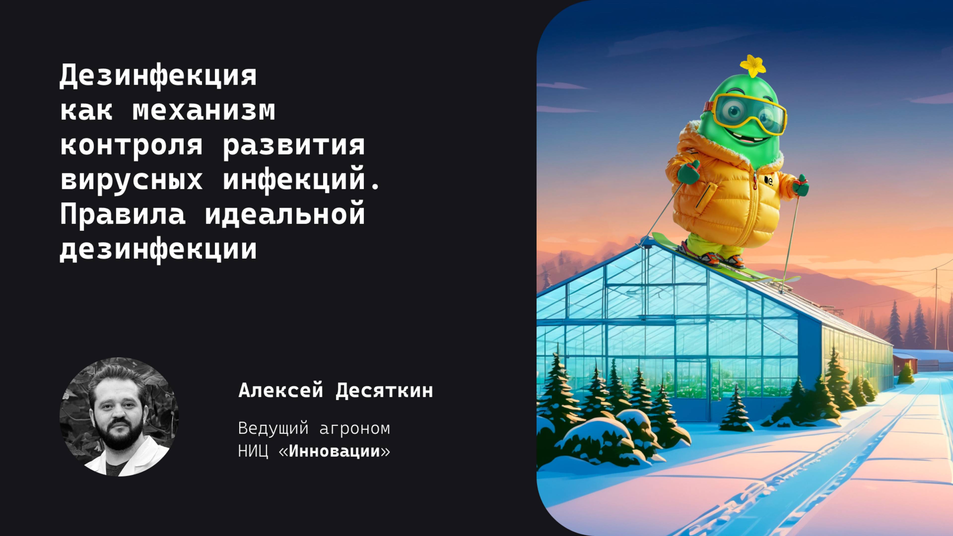⛷️ Дезинфекция — механизм контроля развития вирусных инфекций. Правила идеальной дезинфекции теплицы