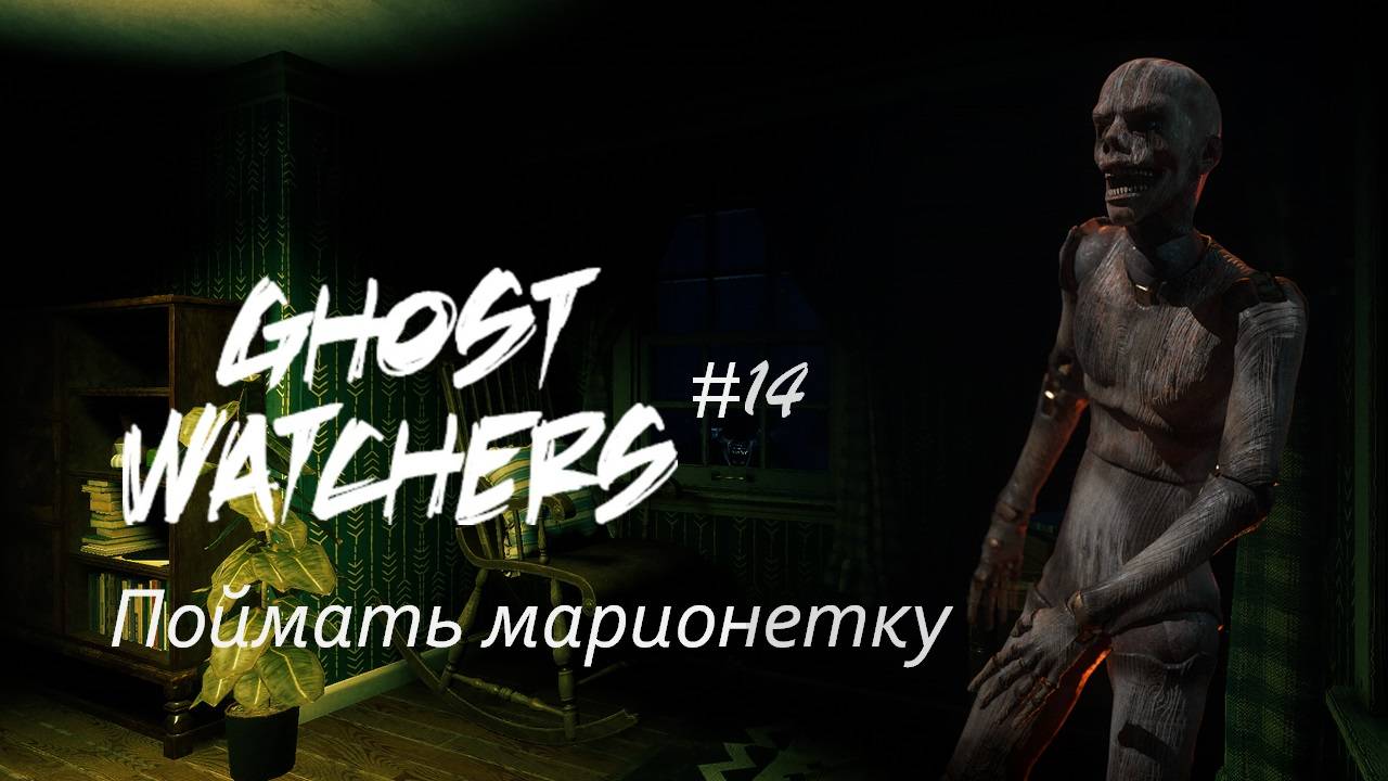 Ghost Watchers #14 |Поймать марионетку