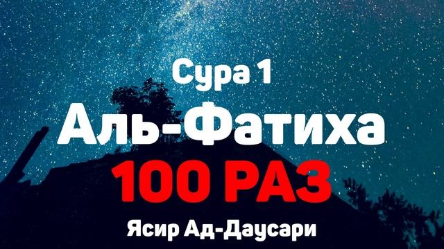 Сура 1 Аль-Фатиха 100 РАЗ - Ясир Ад-Даусар