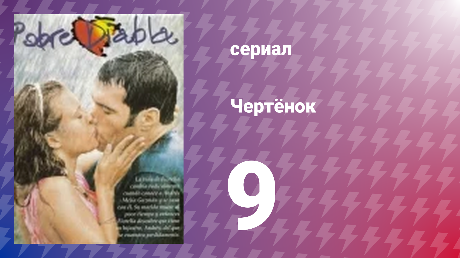 Чертёнок 9 серия (сериал, 2000)