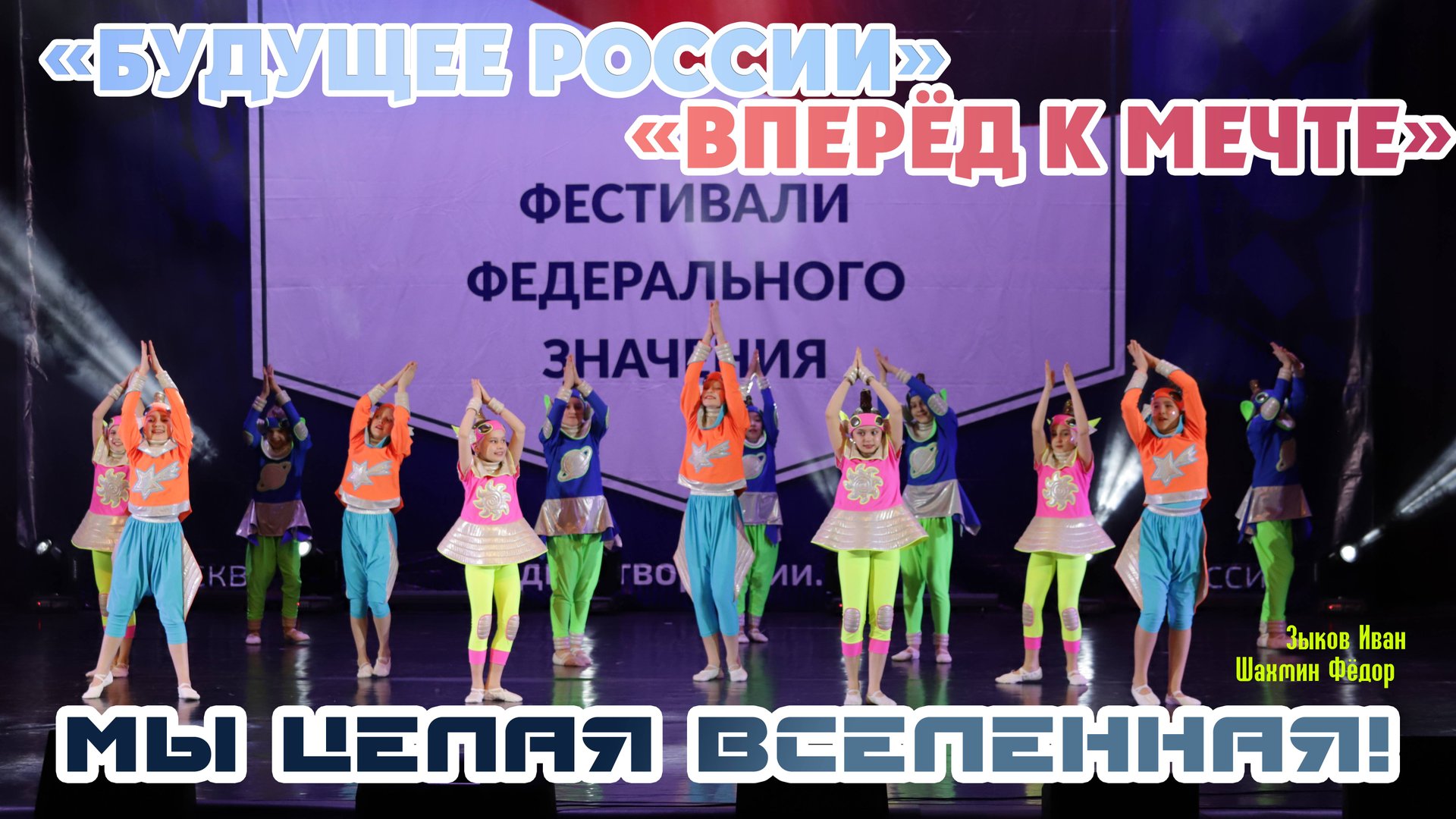 Мы целая Вселенная / Будущее России / Вперёд к мечте! / 25.03.2025