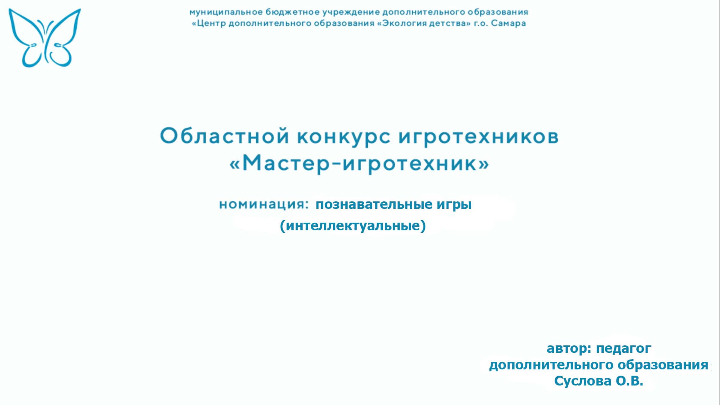 Областной конкурс игротехников "Мастер игротехник" Суслова О.В.