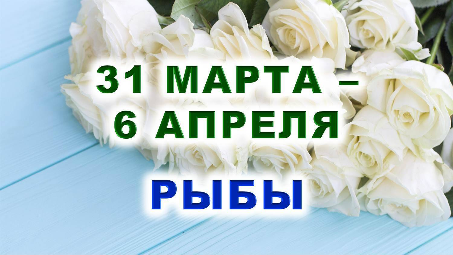 ♓ РЫБЫ. 🤍 С 31 МАРТА по 6 АПРЕЛЯ 2025 г. 💎 Подробный Таро-прогноз 🍀