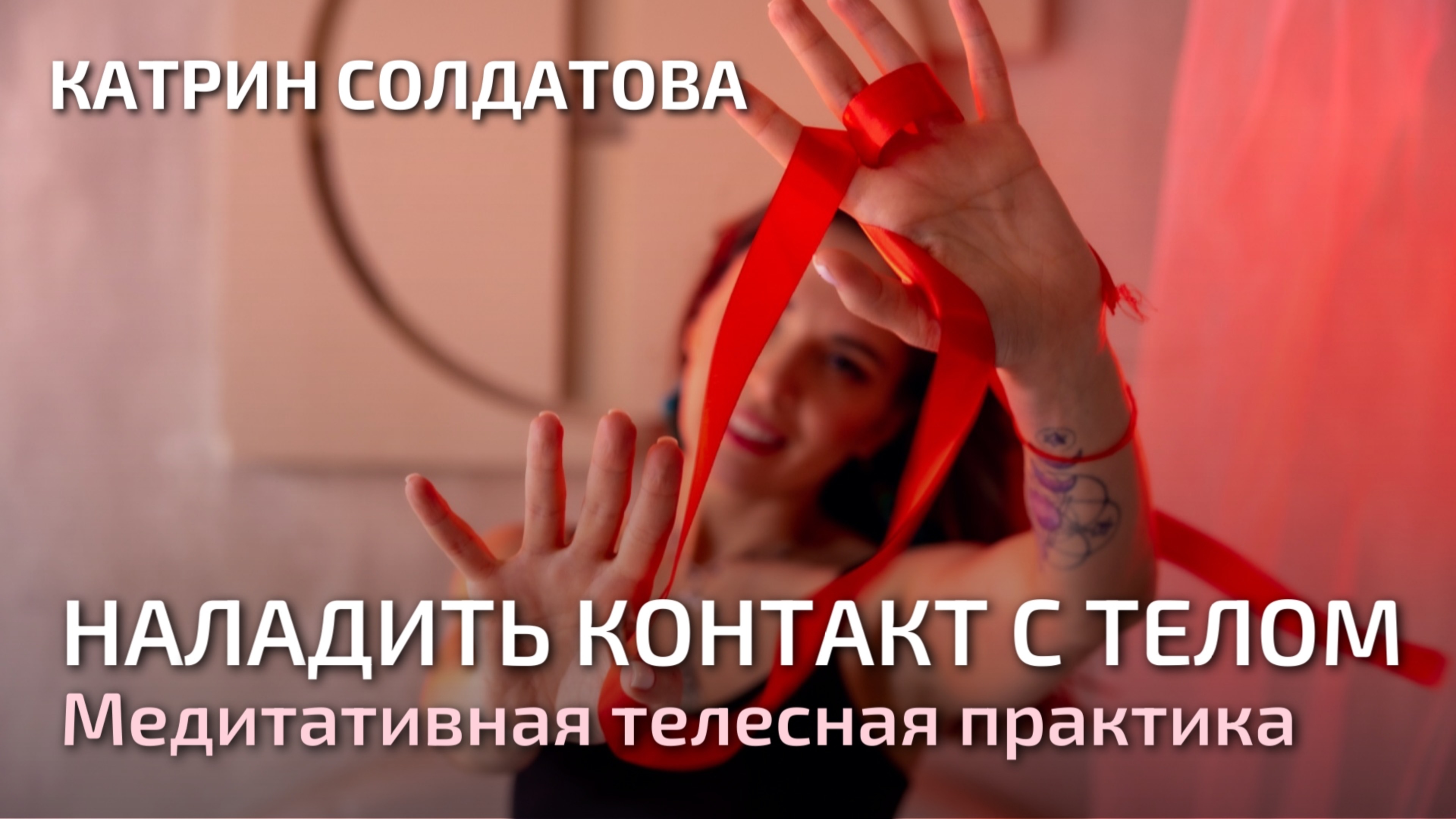 Телесная медитация «Любовь к телу»