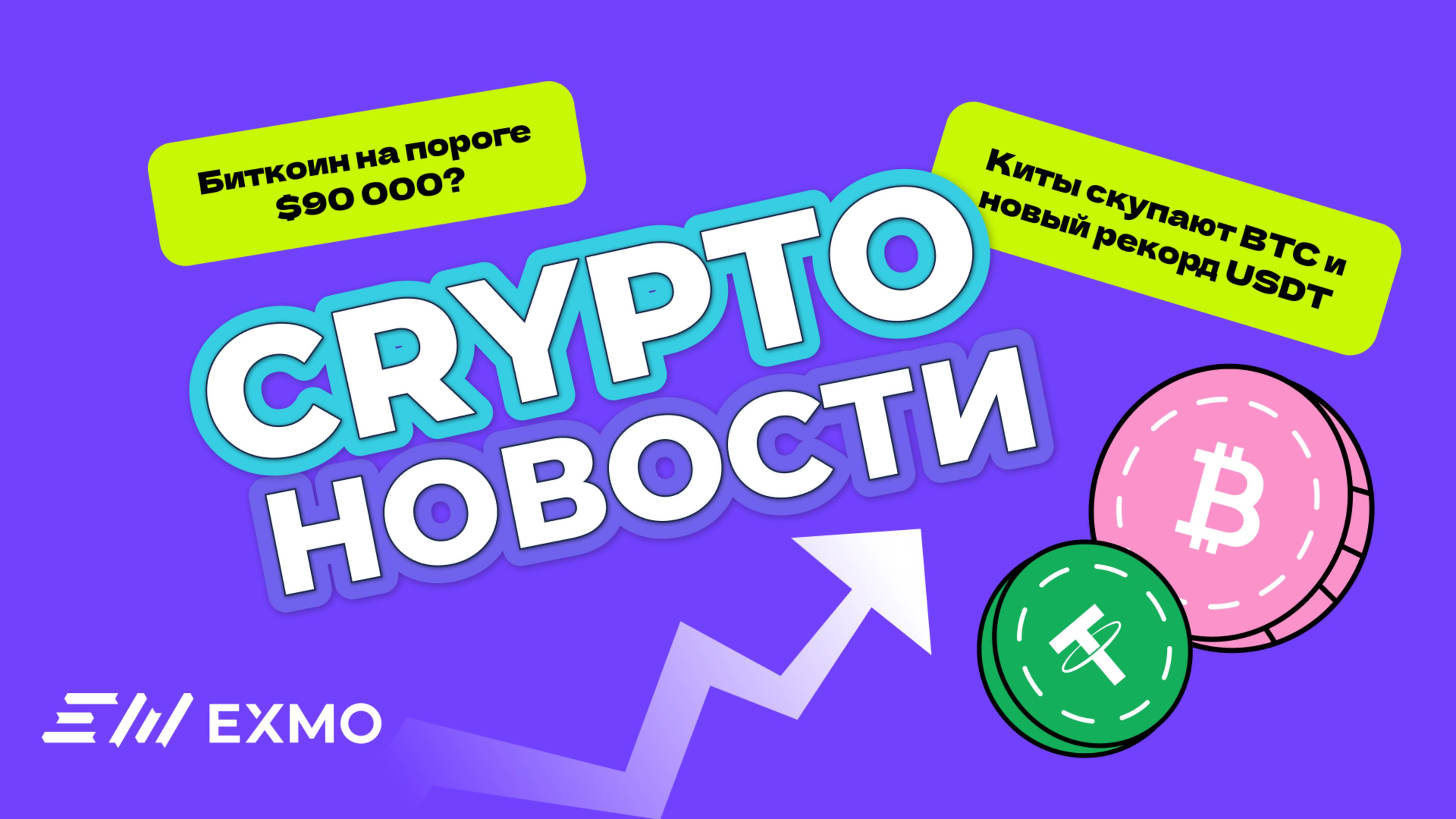 Биткоин на пороге $90 000? Киты скупают BTC и новый рекорд USDT | Криптоновости EXMO.me