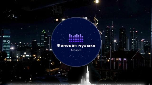 Фоновая музыка - Jazz / Джаз 4