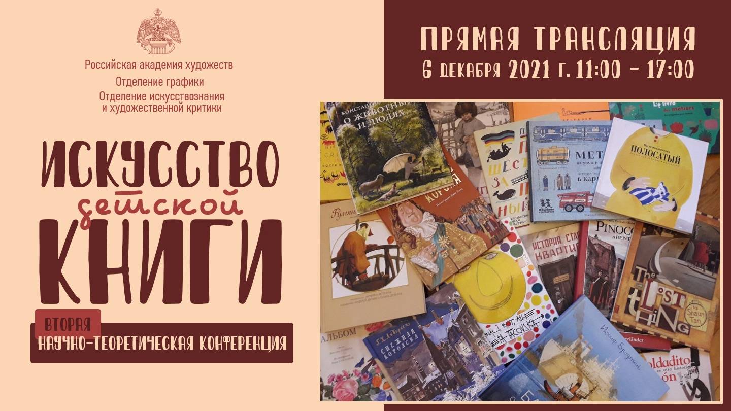 II научно-теоретическая конференция «Искусство Детской книги» РАХ