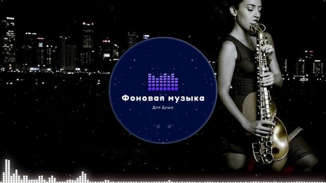Фоновая музыка - Jazz / Джаз 21