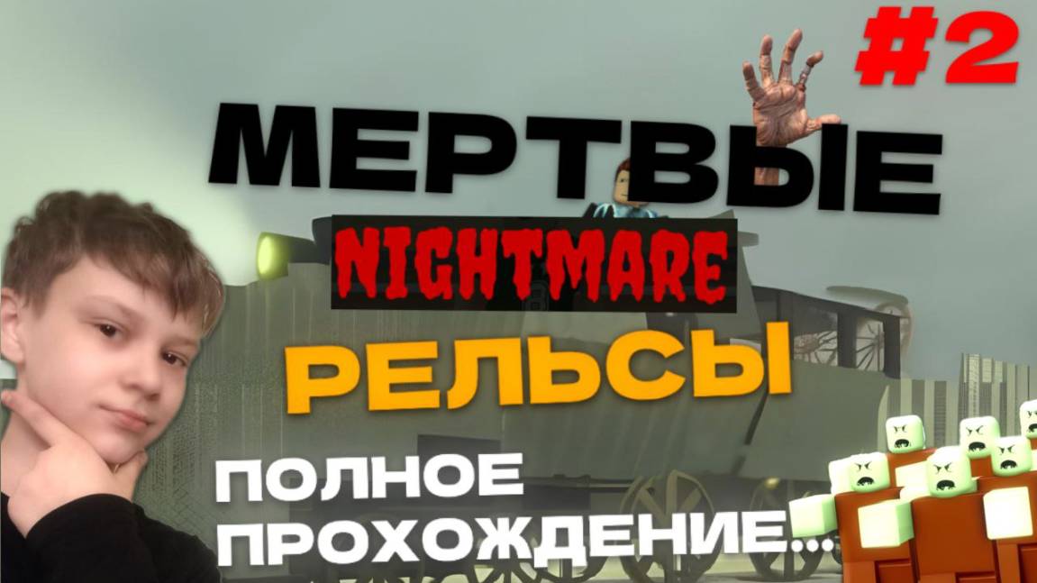ИГРАЮ В МЁРТВЫЕ РЕЛЬСЫ НА NIGHMARE! ПОЛНОЕ ПРОХОЖДЕНИЕ...