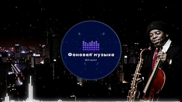 Фоновая музыка - Jazz / Джаз 8