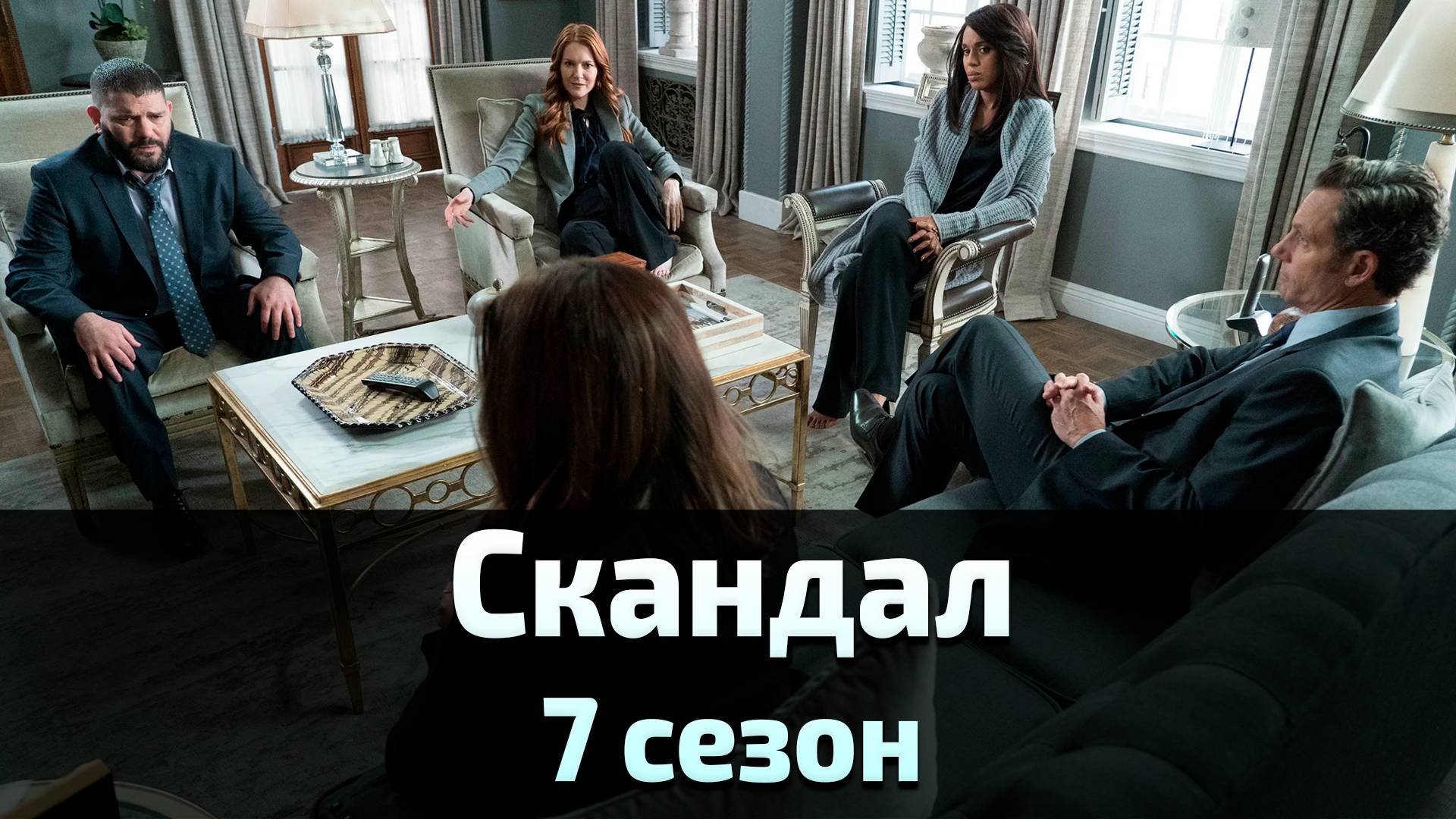 Скандал 7 сезон 1 серия / Scandal