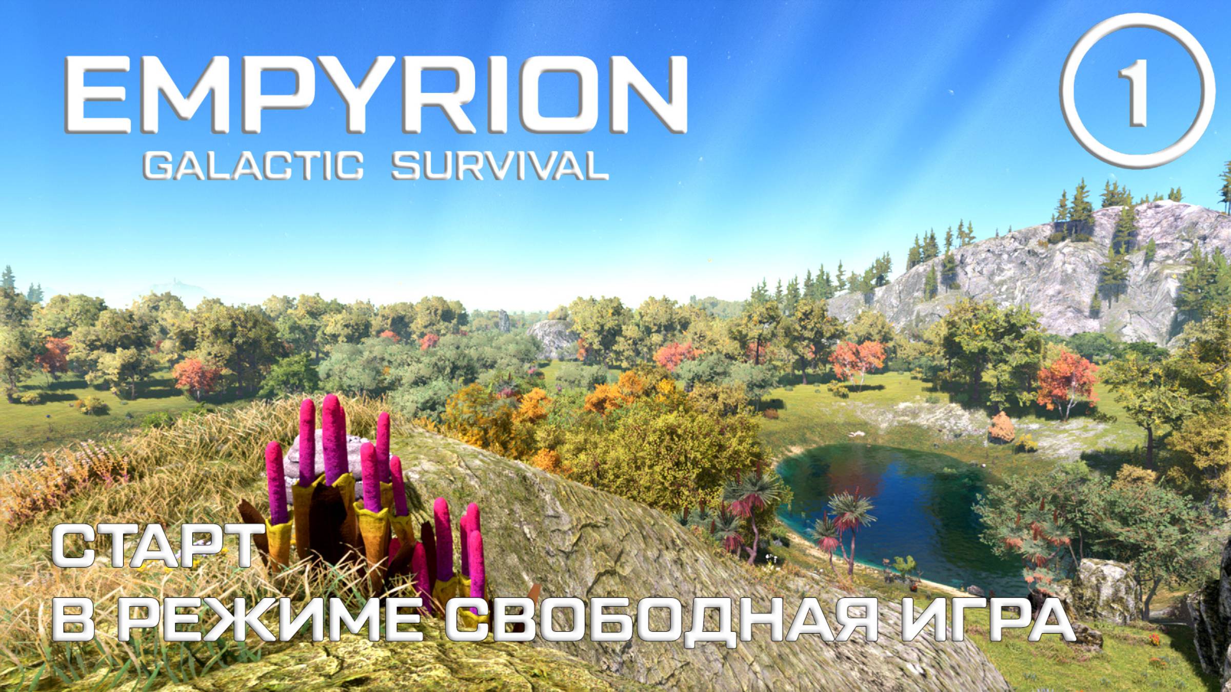 Старт в режиме Свободная игра ► Empyrion Galactic #1 Империон