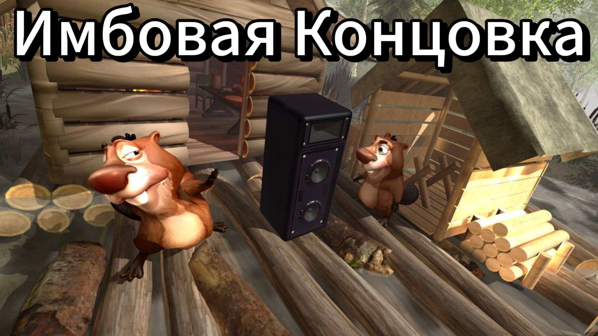 🔥Имбовая Концовка ➣ Пять ночей с Бобром  Сидим С Бобром За Столом 🔥