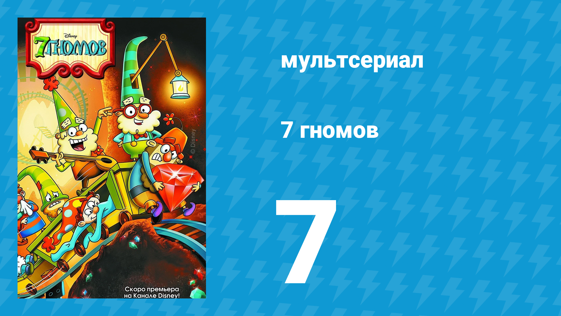 7 гномов 1 сезон 7 серия «Время для сна» / «Златовласка и 7 гномов» (мультсериал, 2014)
