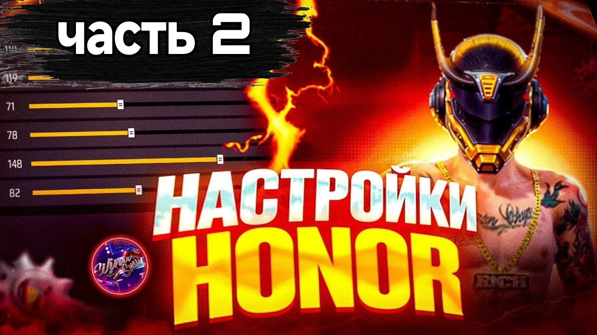 Настройки Honor free fire 2025 | чувствительности для оттяжки на все телефоны HONOR ХОНОРЫ фри фаер!