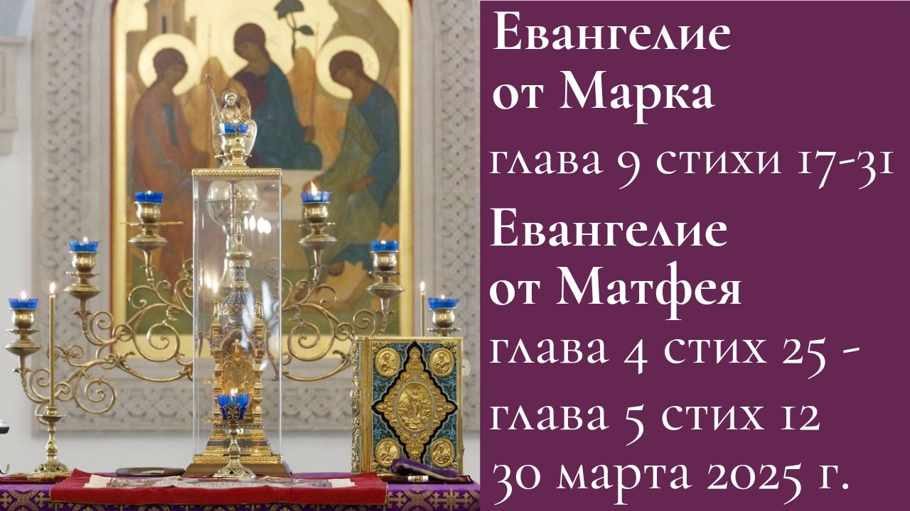 Евангелие от Марка глава 9 стихи 17-31, Евангелие от Матфея глава 4 стихи 25 - глава 5 стих 12