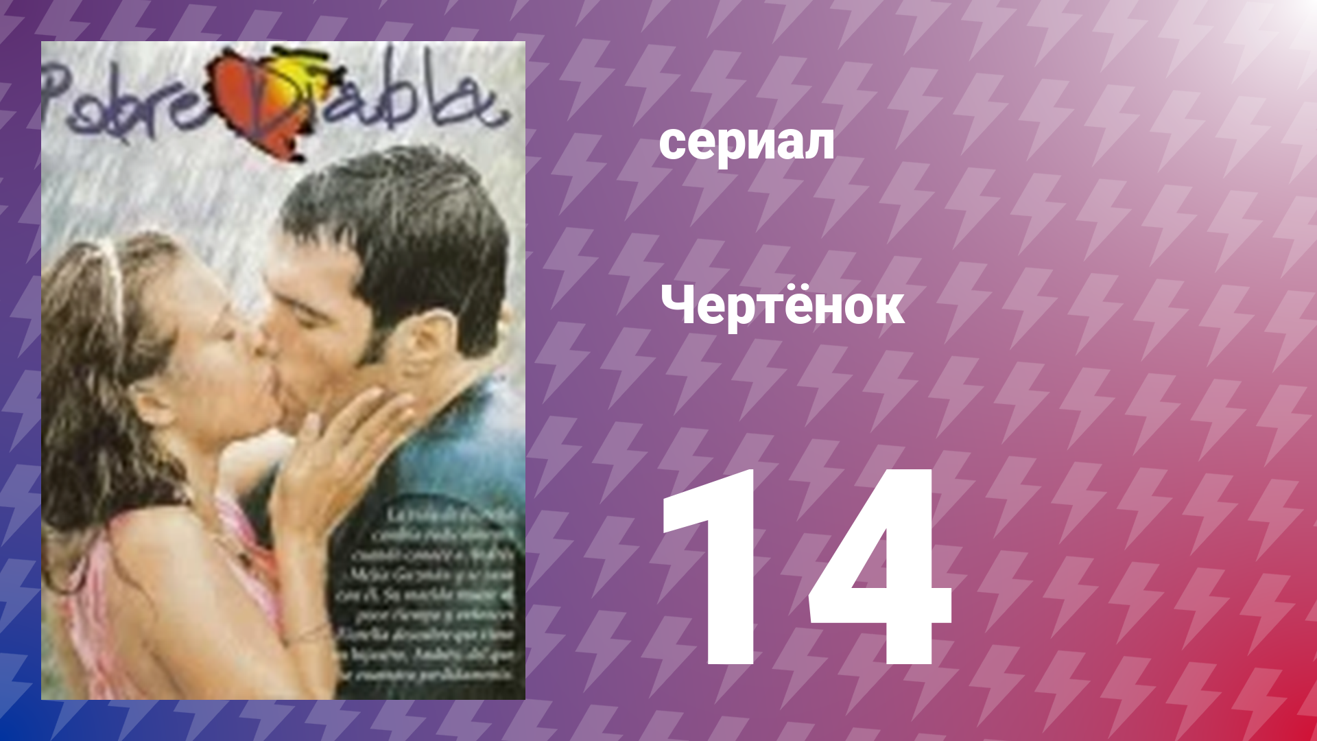 Чертёнок 14 серия (сериал, 2000)