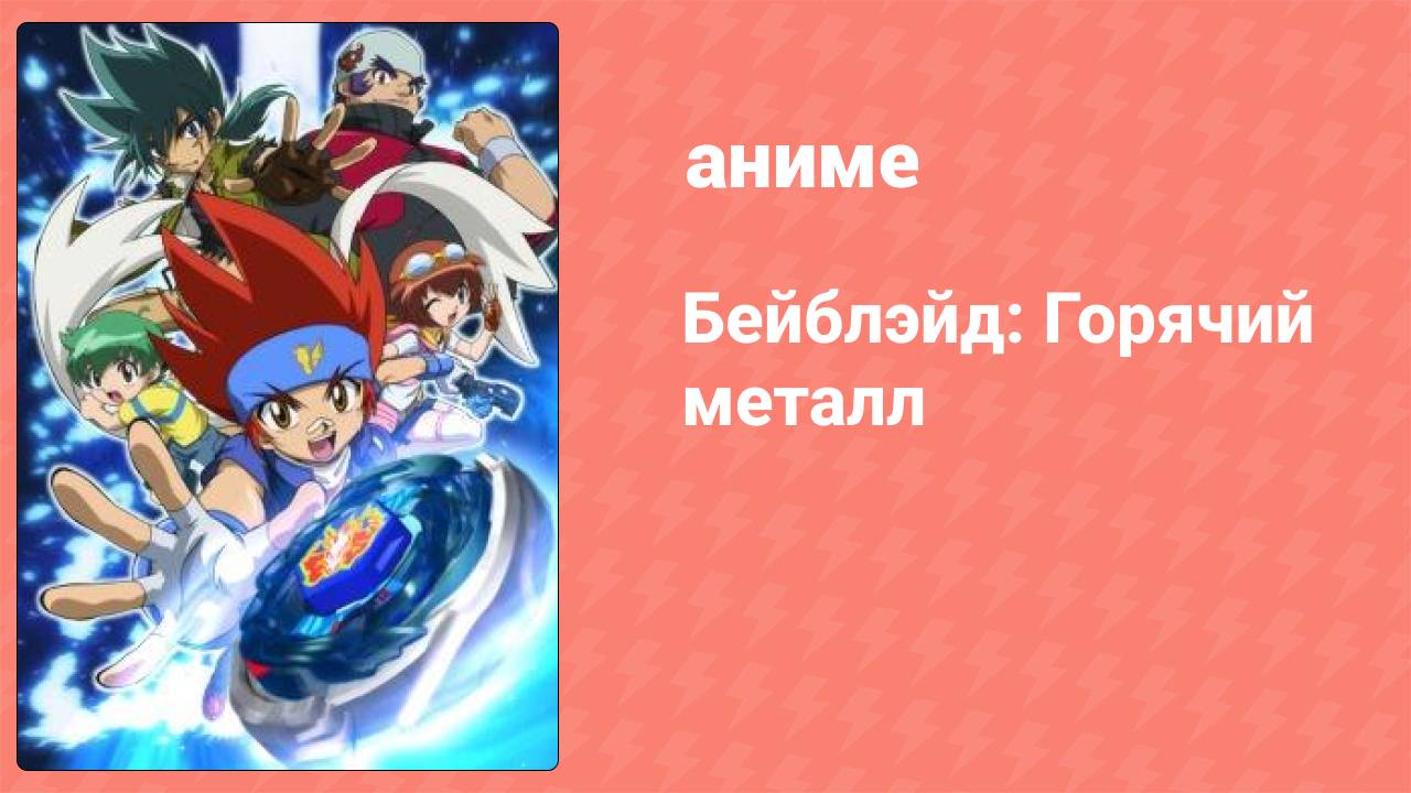 Бейблэйд: Горячий металл 7 серия (аниме-сериал, 2009)