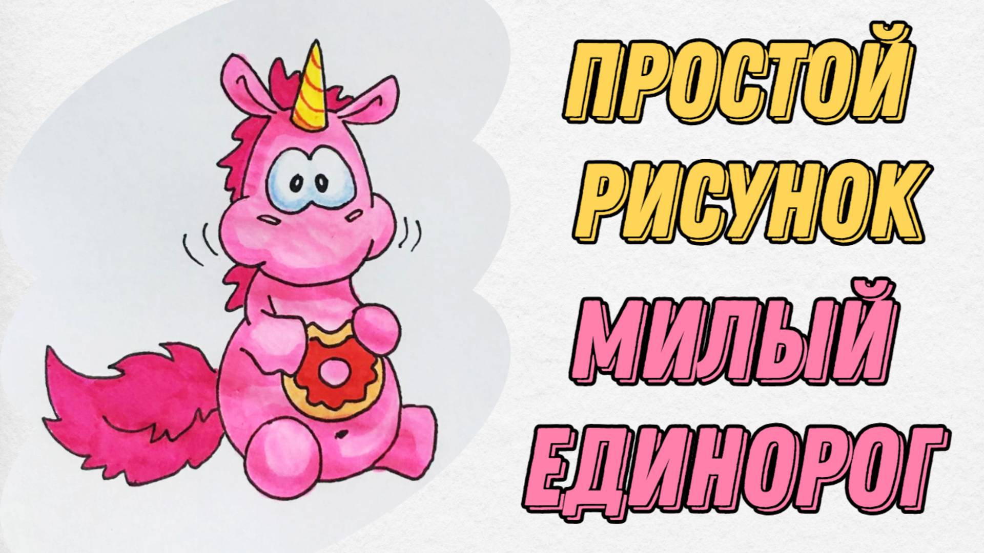 Как нарисовать забавного единорога.
