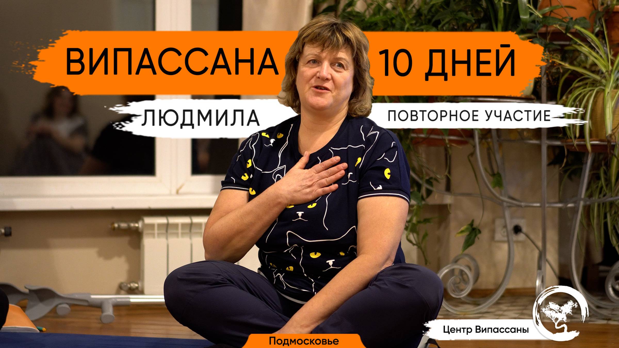 Людмила - випассана 10 дней отзыв (Подмосковье). Центр Випассаны