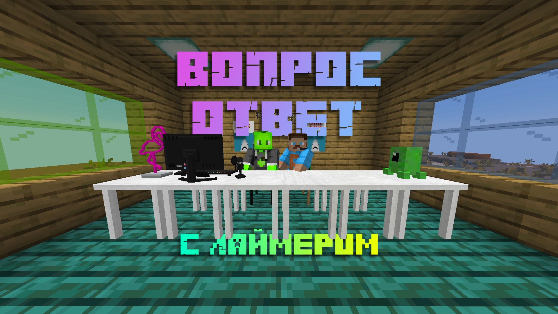 ВОПРОС-ОТВЕТ С ЛАЙМЕРОМ! | FlameGame и Limer Minecraft