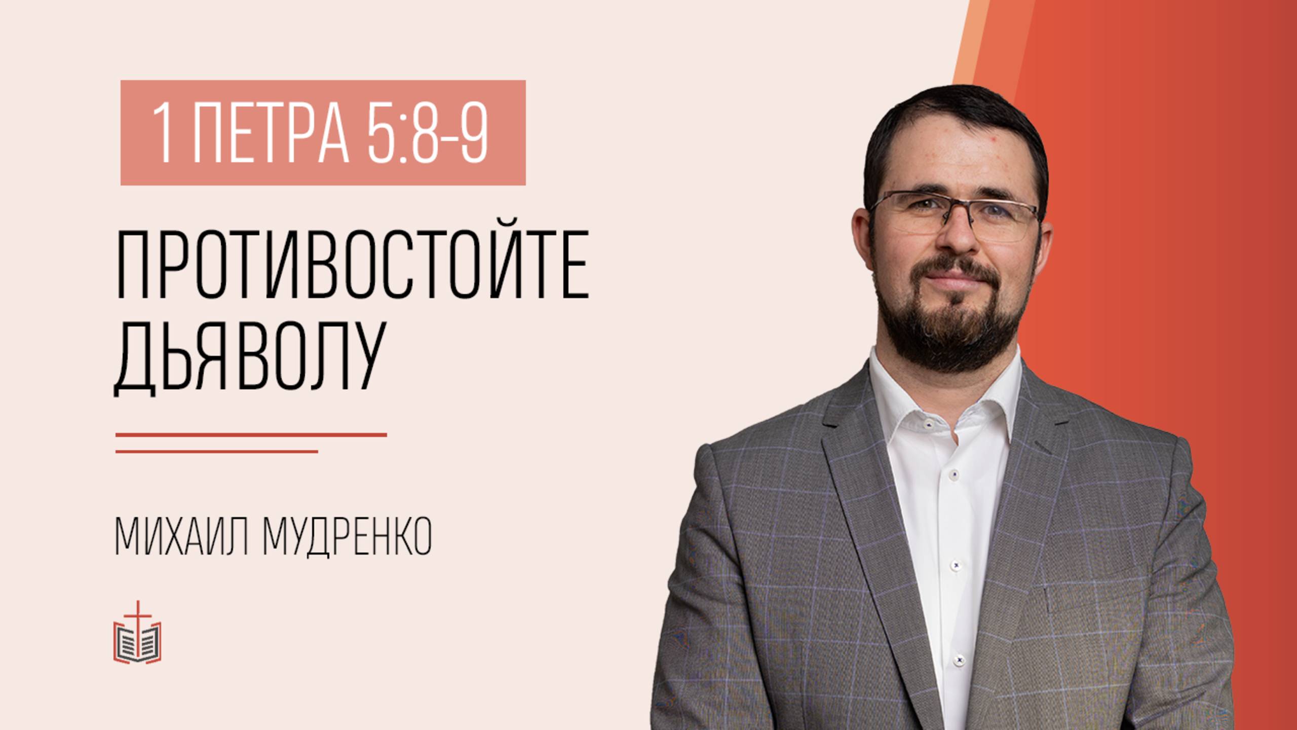 #39 Противостойте дьяволу / 1 Петра 5:8-9 / Михаил Мудренко