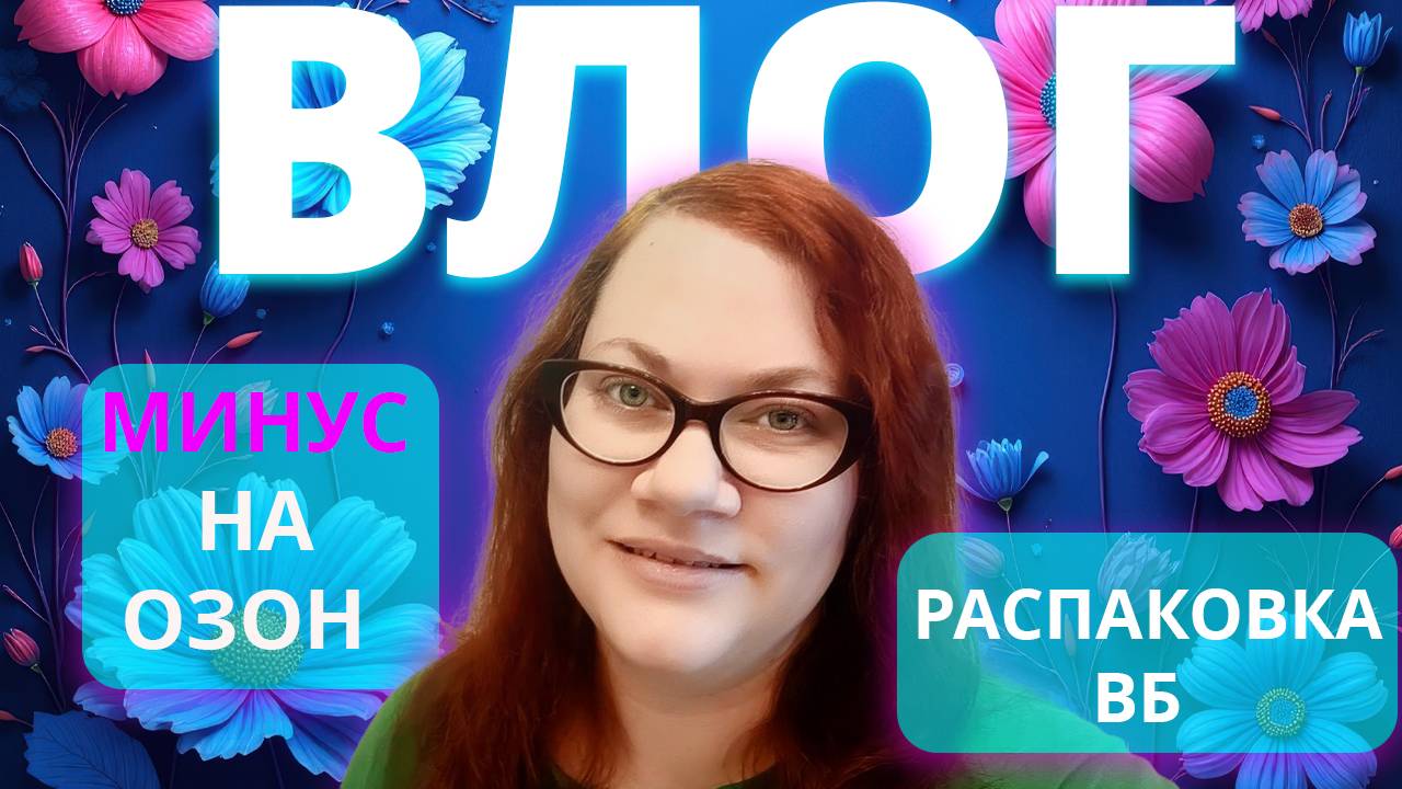 Влог рукодельницы о продаже на маркетплейсах, буднях и покупках для дома с ВБ.