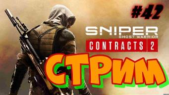 SNIPER CONTRACTS 2   #42  СТРИМ