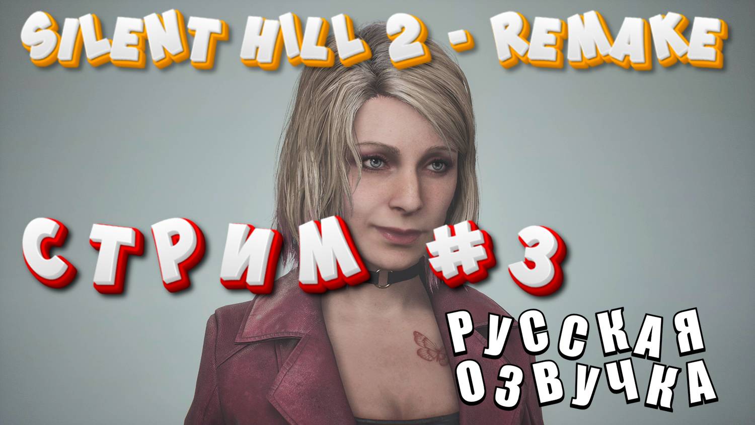 SILENT HILL 2 - REMAKE! МОТЕЛЬ ДЖЕКС! РУССКАЯ ОЗВУЧКА#horrorgaming #horror