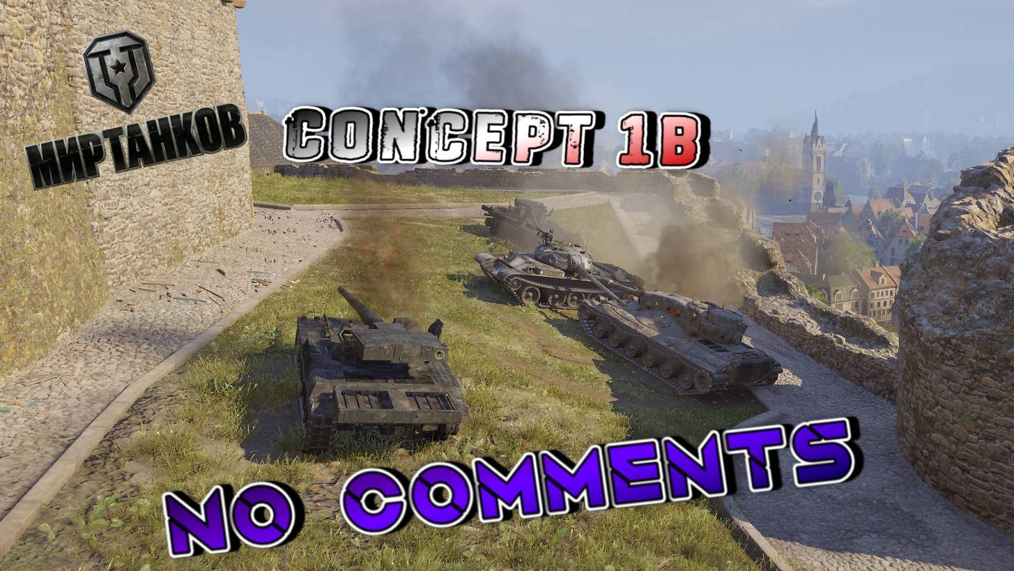 НА CONCEPT 1B НЕМНОГО ПОМОГ ТИМЕ/БЕЗ КОММЕНТАРИЕВ/МИР ТАНКОВ/