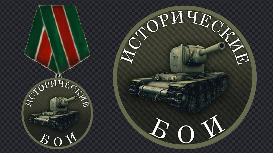 режим иб Исторические бои 10й год 2й этап 1я часть