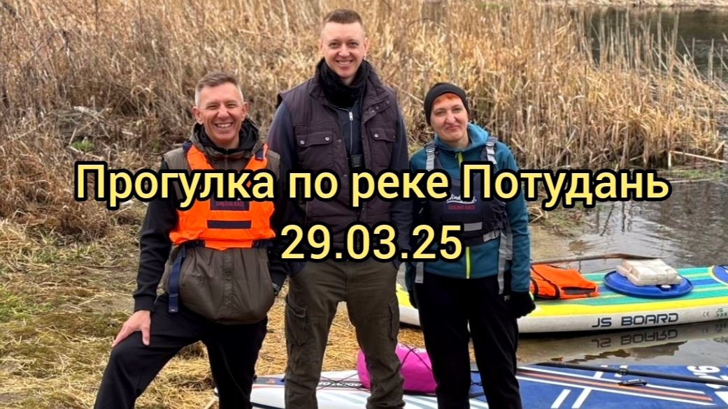 Протоки реки Потудань. Прогулка на сапбордах 29 марта 2025 года.