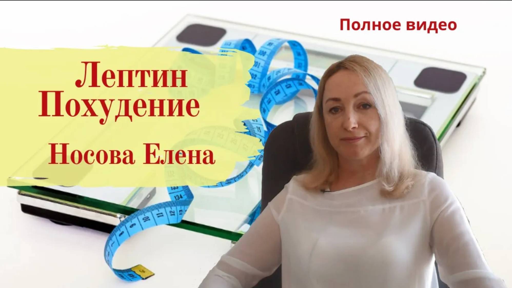 Лептин Похудение. Лишний Вес и Гормоны. Полное видео