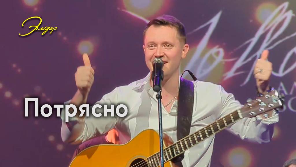 "ПОТРЯСНО" Александр Волкодав - КЗ "Эльдар" Москва 27.03.2025 #александрволкодав #эльдар #концерт