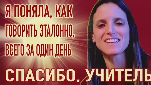 Избавилась от заикания за 1 день Разблокировка вместе с Романом Снежко