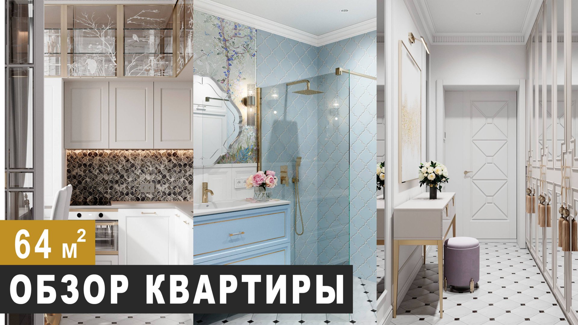 Преображение квартиры 60-х годов! ОБЗОР КВАРТИРЫ  64 м2. Современная классика, Рум Тур