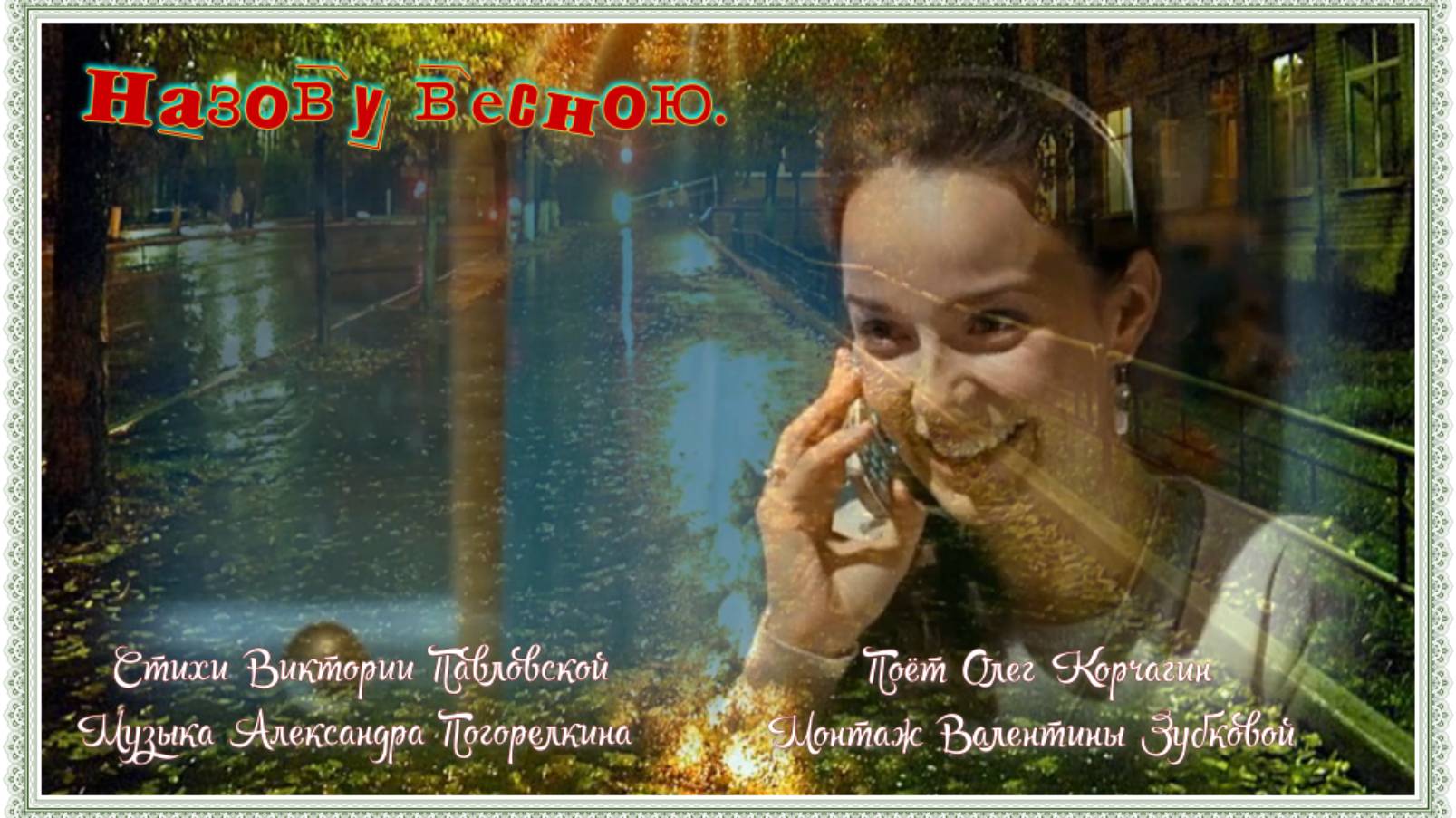 НАЗОВУ ВЕСНОЮ Музыка Александра Погорелкина Стихи Виктории Павловской Поёт Олег Корчагин