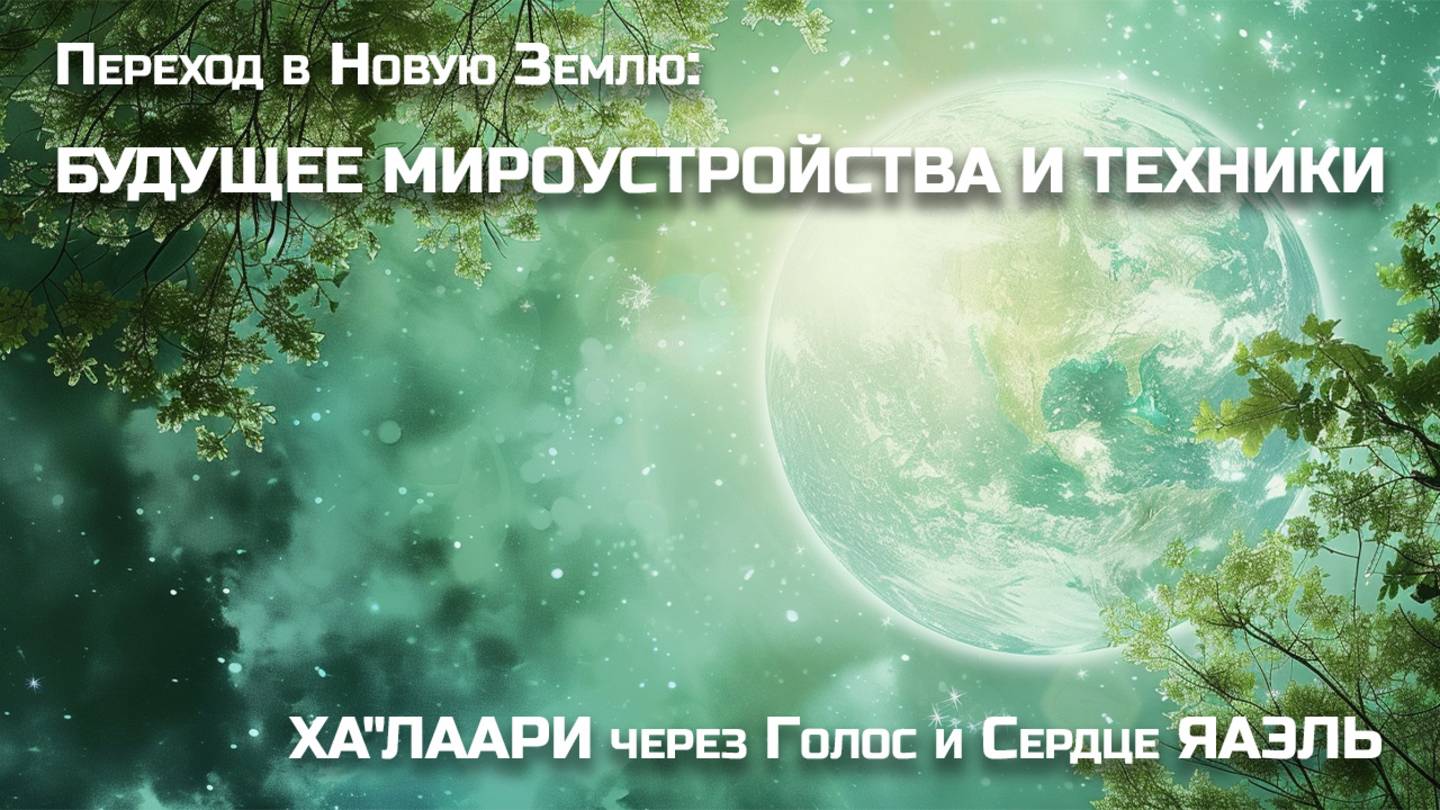 Переход в Новую Землю: Будущее Мироустройства и Техники
