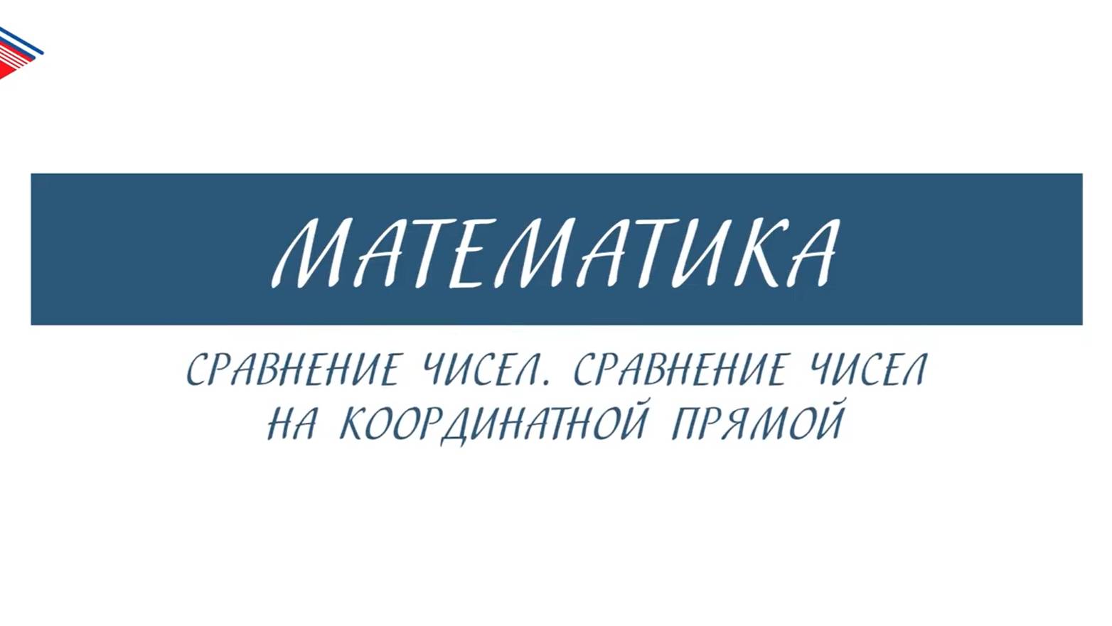 6 класс - Математика - Сравнение чисел. Сравнение чисел на координатной прямой