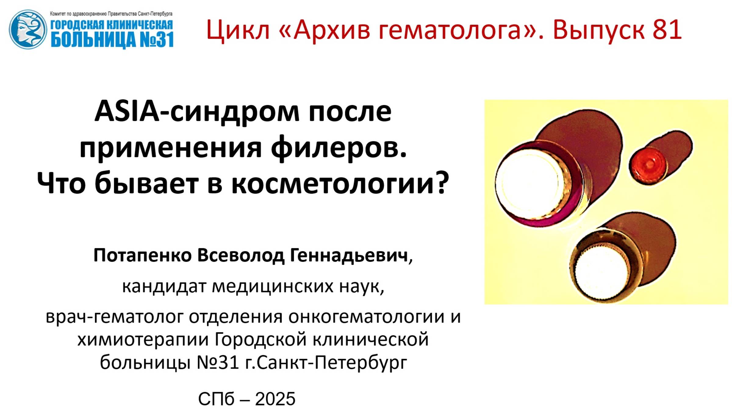Архив гематолога 81.  ASIA-синдром как осложнение филеров