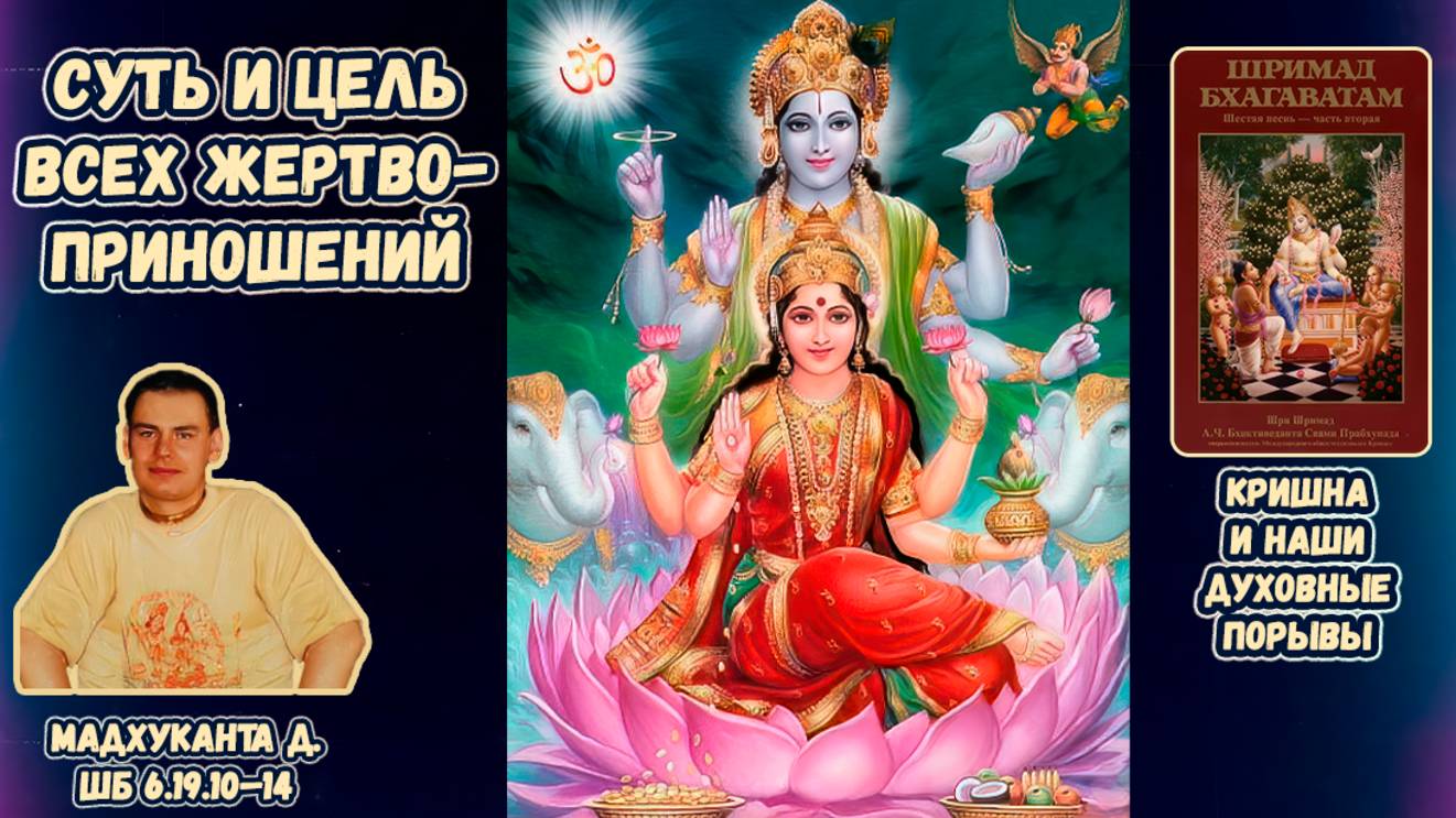 Суть и цель всех жертвоприношений. Мадхуканта д. ШБ 6.19.10–14